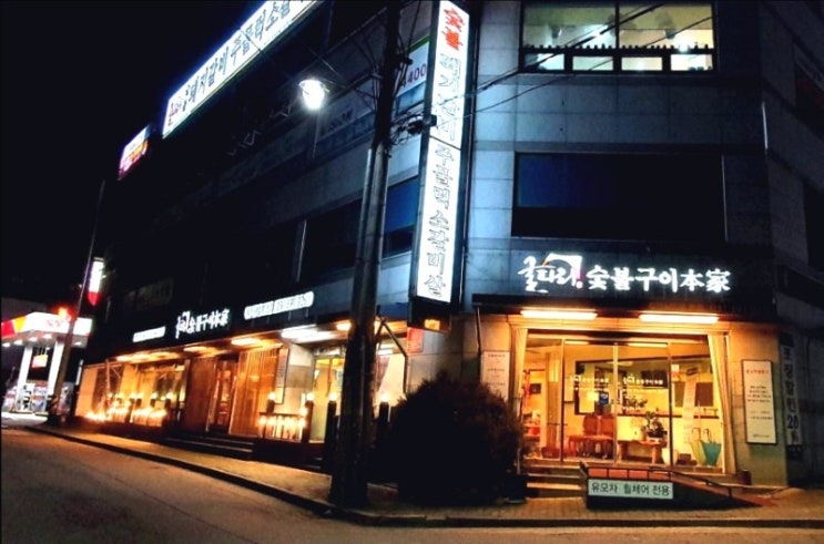 군포시 당동 맛집핫플 굴다리숯불구이본가 맛집탐방후기 신흥종합상가상인회 회장 추천맛집입니다 나포토사진관 네이버 블로그