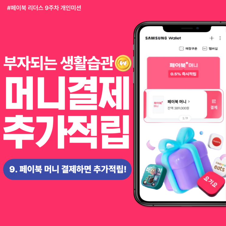 페이북 리더스 페이북 머니로 단독 결제하면 묻지도 따지지도 않고 추가적립 Feat 배민 쿠팡 쿠팡이츠 05 추가