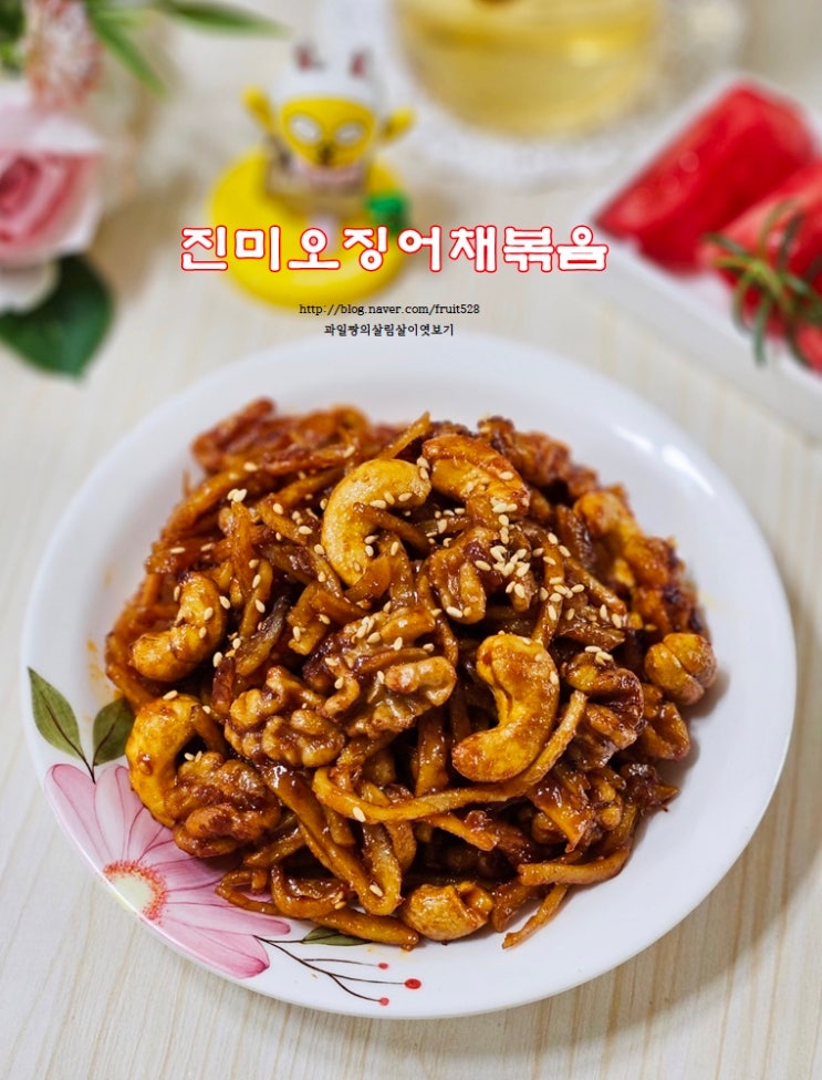 진미채볶음 밑반찬으로 좋은 진미오징어채 마른반찬 종류 자취생반찬 네이버 블로그