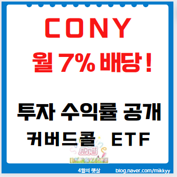 CONY ETF, CONY 배당금을 포함한 수익률 공개! CONY 주가 : 네이버 블로그