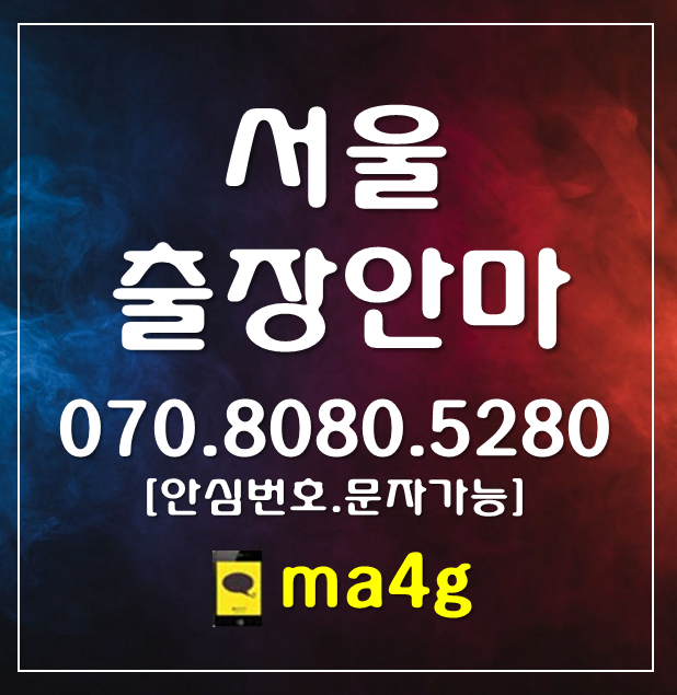 서울출장마사지·안마 등촌동 화곡동 가양동 마곡동 내발산동 외발산동 공항동 방화동 개화동 과해동 오곡동 오쇠동 등촌동 화곡본동