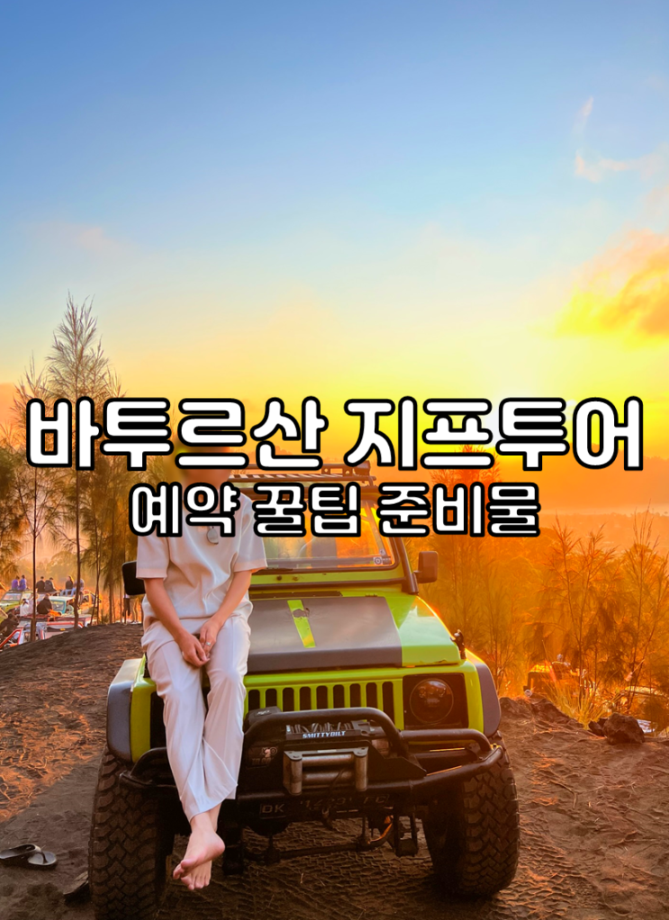 발리 바투르산 지프투어 예약 일출 시간 발리 우붓 여행 코스 추천 네이버 블로그