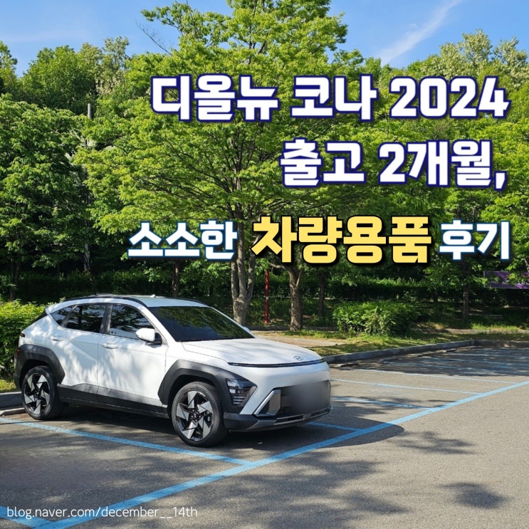 디올뉴 코나 차량용품 후기 코나 그레이 시트 색상 맞춤 네이버 블로그
