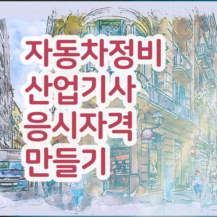 자동차정비산업기사 강의 자동차정비산업기사 시험자격 학점은행제로 15주만에 준비한 비법 네이버 블로그