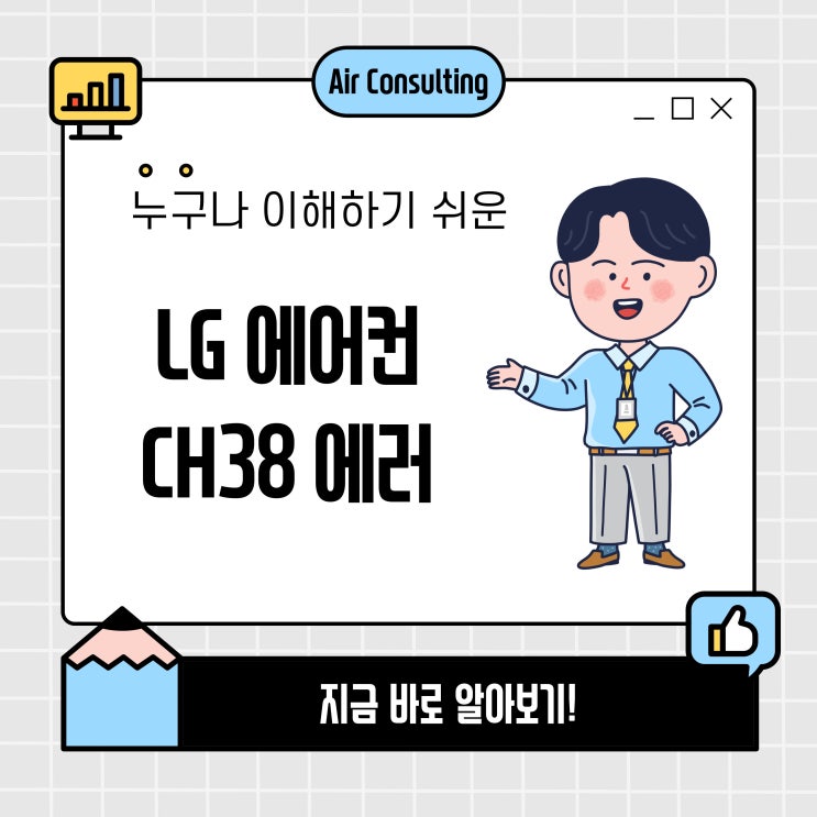 LG 엘지 에어컨 CH38 에러코드, 원인과 해결방법 : 네이버 블로그