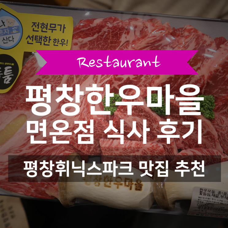 평창 휘닉스파크 맛집 추천 평창한우마을 면온점 무료 셔틀 버스 운영 네이버 블로그