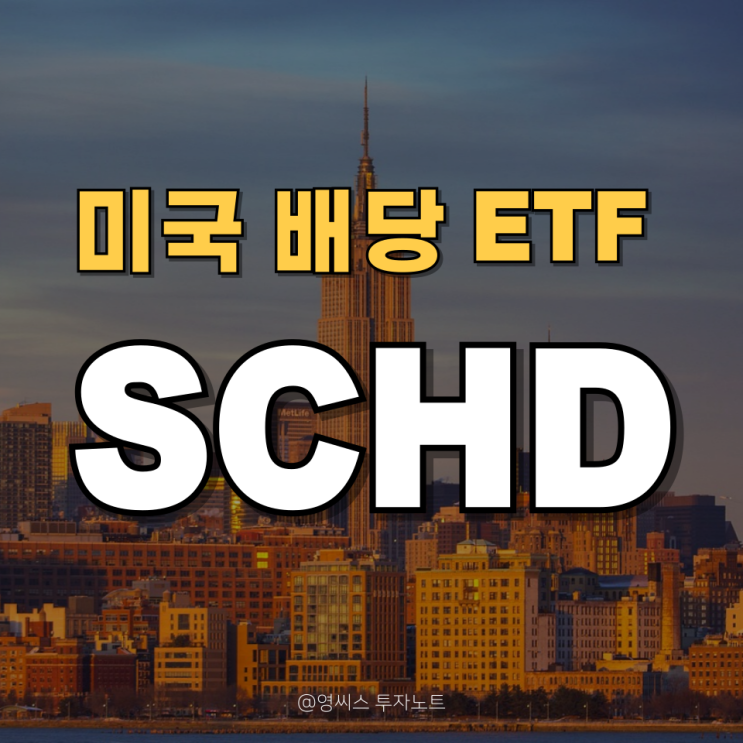 SCHD ETF - 미국 배당주 ETF 추천 3편 (ft. QQQ, QQQM) : 네이버 블로그