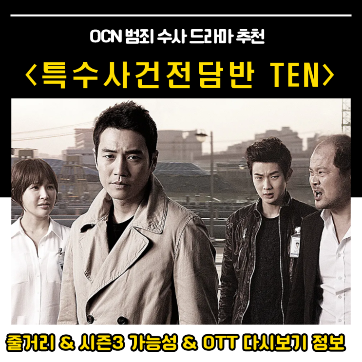 특수사건 전담반 TEN 텐 줄거리 시즌3 가능성 ocn 범죄 수사 형사 드라마 추천 OTT 티빙 정보 : 네이버 블로그