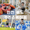 송도 아이와 가볼만한 곳 트리플스트리트 키즈스케이프 내돈내산요금 주차정보 네이버 블로그