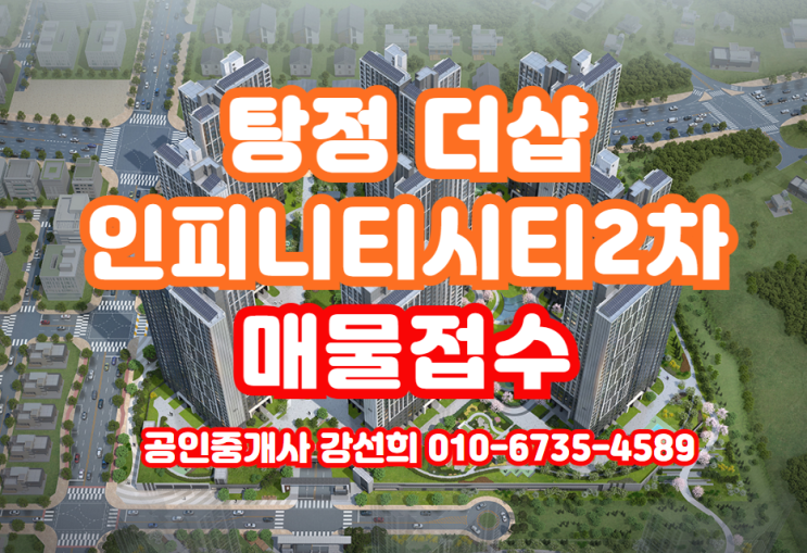 더샵 탕정인피니티시티2차 매도매수 매물접수탕정신도시 비교 프리미엄 분석 네이버 블로그