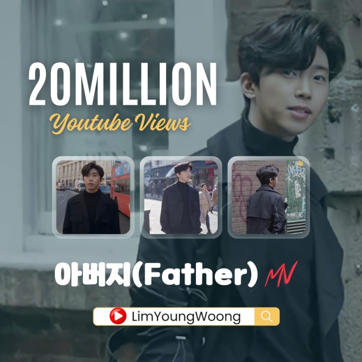 임영웅 유튜브 아버지(Father)MV 2000만뷰 : 네이버 블로그