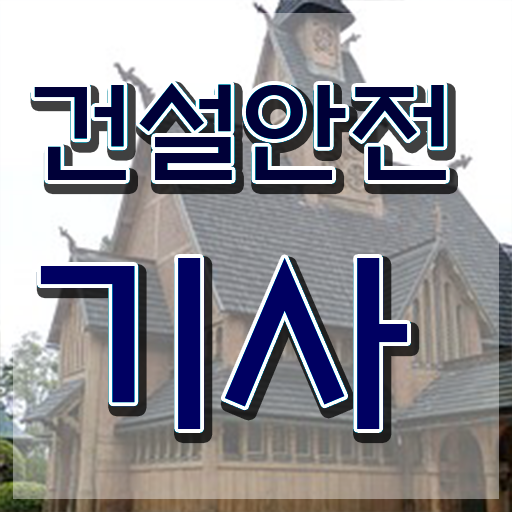 건설안전기사 필기 합격률 건설안전기사 시험자격 온라인 수업으로 1학기 만에 준비한 후기 네이버 블로그