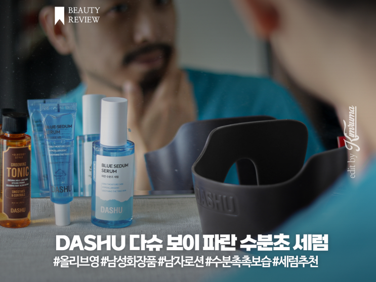 남자로션 다슈 수분초 세럼 올리브영 남성화장품 스킨케어추천템 네이버 블로그
