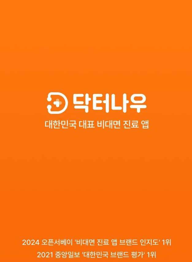 비대면진료 대상 닥터나우로 집에서 진료받기앱 후기 네이버 블로그