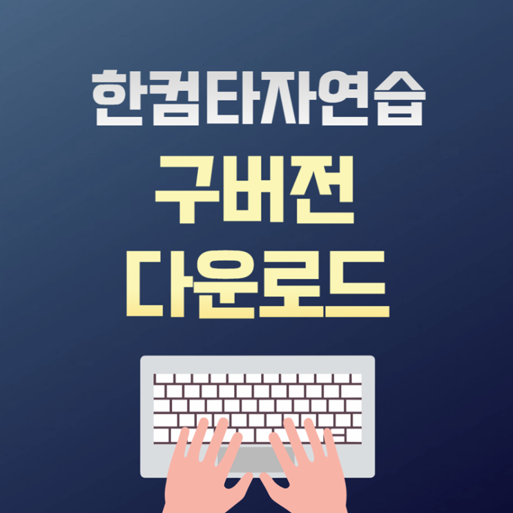 한컴타자연습 구버전 다운로드 방법 타자연습 사이트 네이버 블로그
