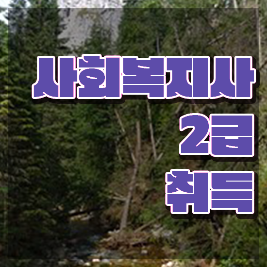 목포 사회복지사3호봉 사회복지사2급 학력 상관없이 학점은행제 인강으로 편하게 네이버 블로그
