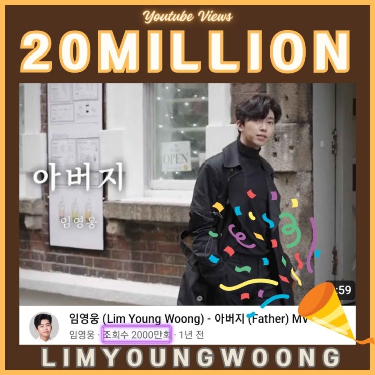 임영웅 유튜브 아버지(Father)MV 2000만뷰 축하축하 🎉 : 네이버 블로그