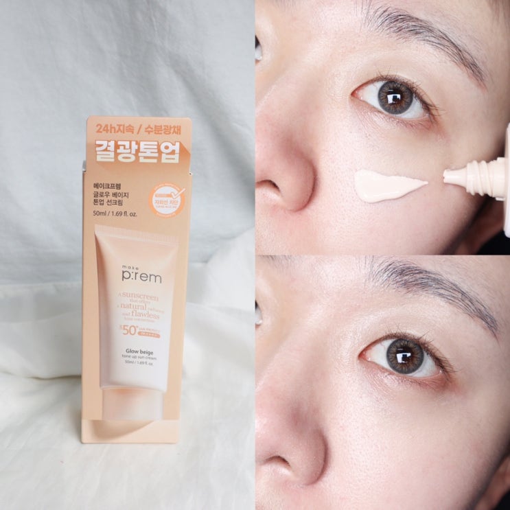 메이크프렘 글로우 베이지 톤업 선크림 자연스러운 톤업 선크림 파데프리 선크림 추천올리브영톤업선크림 남자 톤업 선크림 추천