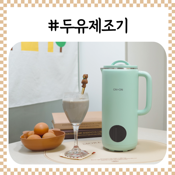 두유제조기 주방용품 소이드림 아이 아침 메뉴 간식으로 아기두유 만들기 네이버 블로그