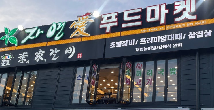 울산 북구 고깃집 아이들 놀이방이 있는 고깃집 가족 외식하기 좋은 곳 이가갈비 네이버 블로그