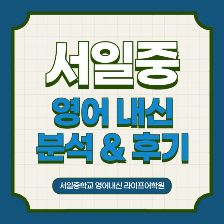 [서일중영어] 서일중학교 내신분석/서일중 중간고사/ 반포영어내신학원 라이프어학원 : 네이버 블로그