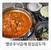 석촌호수 방이먹자골목 맛집 잠실 회식장소로 헬로우낙곱새 잠실곱도리 방이본점 추천 네이버 블로그
