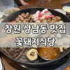 창원 회식 상남동 맛집 꽃돼지식당 푸짐한 양대창세트 고기 구워주고 주차지원 가능 네이버 블로그