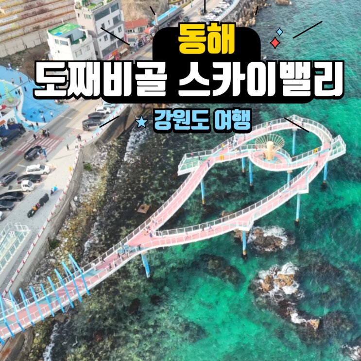 도째비골 스카이밸리 자이언트 슬라이드 미끄럼틀 타고 온 후기 및 입장료 주차 이용시간 정보 포함 네이버 블로그