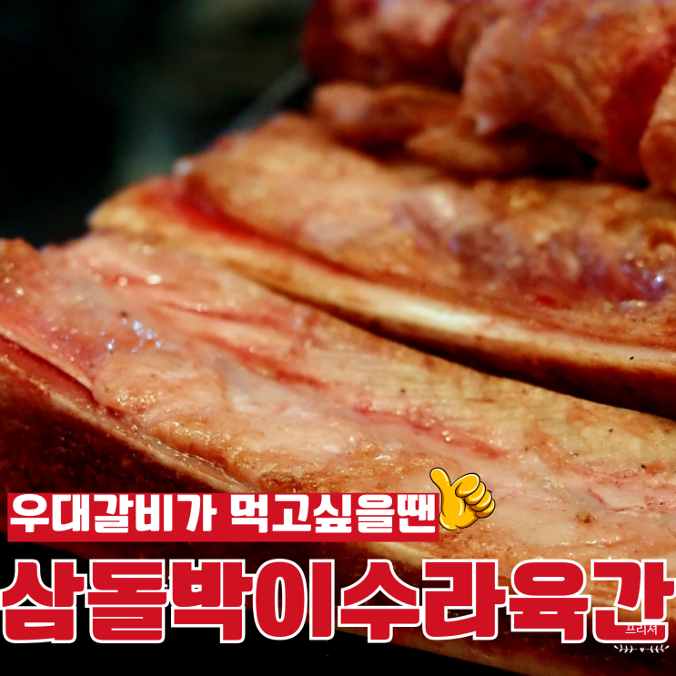 삼돌박이수라육간 안양데이트하기좋은곳 범계역 우대갈비로 유명한 맛집 추천 네이버 블로그