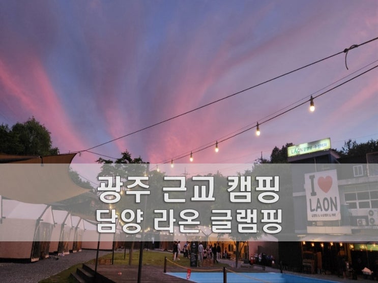 담양 글램핑장 담양 라온 글램핑 광주 근교 캠핑 추천 네이버 블로그
