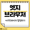엣지 브라우저 새탭 및 시작페이지 네이버 설정 네이버 블로그