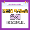 분당 판교 독서논술 리드인 서판교점에서 오해를 풀어드립니다 네이버 블로그