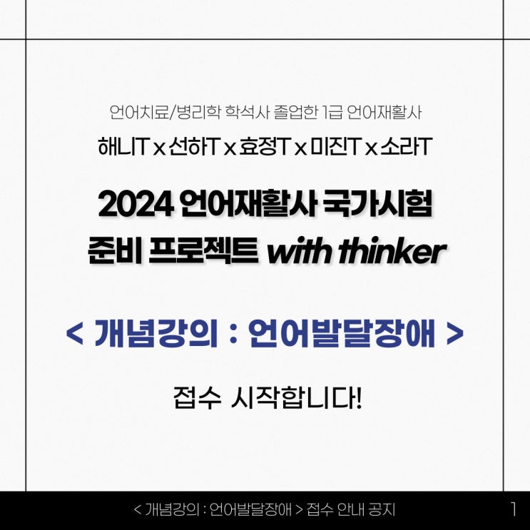 접수 마감 2024 언어재활사 국가시험 준비 프로젝트 With Thinker 개념 강의 언어발달장애 네이버 블로그