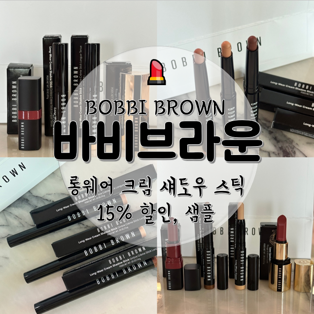 바비브라운 롱웨어 크림 섀도우 스틱 15 할인 구매 금액별 샘플 네이버 블로그
