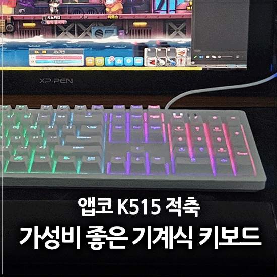 키감 가볍고 가성비 좋은 기계식 게이밍 키보드 앱코 K515 화이트 후기 (조용하고 이쁜 RGB LED) : 네이버 블로그