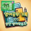 영어 알파벳 순서 쓰기 성인영어회화학습지 추천영어발음 연습 대문자 소문자 네이버 블로그