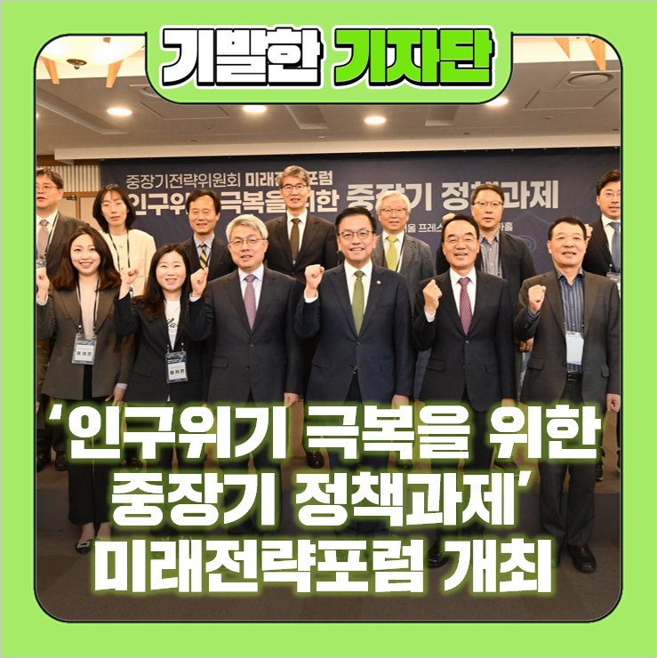 중장기전략위원회 ‘인구위기 극복을 위한 중장기 정책과제 미래전략포럼 개최 네이버 블로그