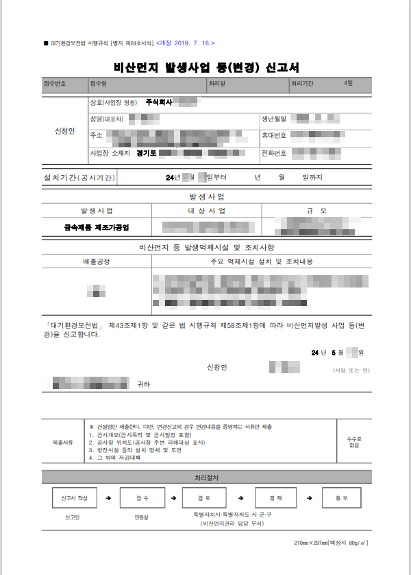 공장등록 업종변경추가 하는데 대기환경보전법 저촉 업종 금속제품 제조가공업 비산먼지 발생사업 및 신고대상 사업