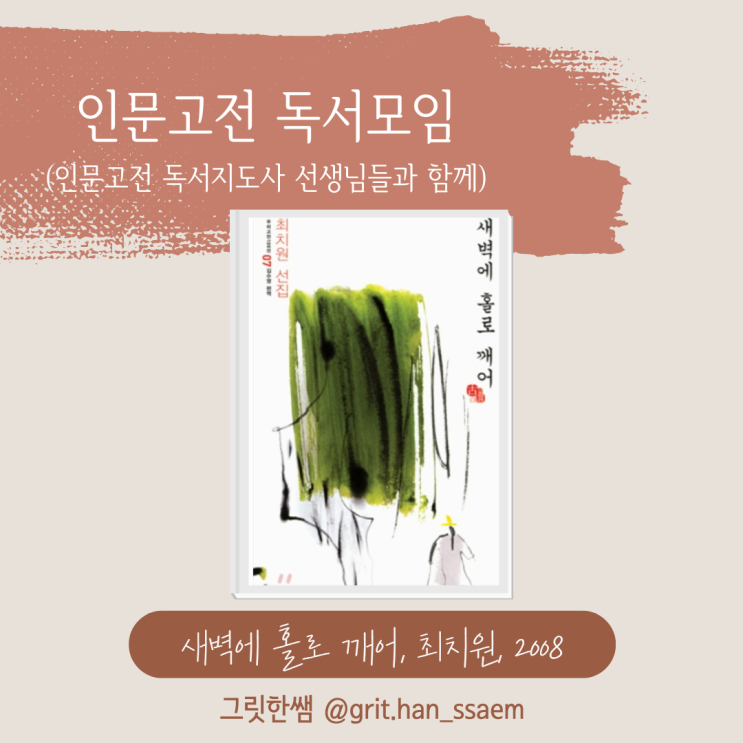 인문고전독서모임 인문고전독서지도사 새벽에 홀로 깨어 최치원 우리고전 네이버 블로그