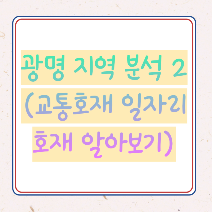 광명 지역 분석 2 교통호재 일자리호재 알아보기 네이버 블로그