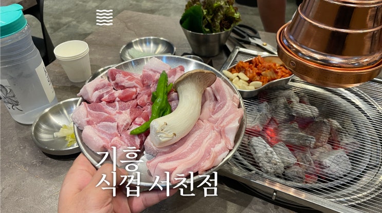 식껍 서천점 기흥 돼지고기 맛집 꼬들목살 치맛살 껍데기 보리된장 일품 술을 얼음통에 주는 센스 네이버 블로그