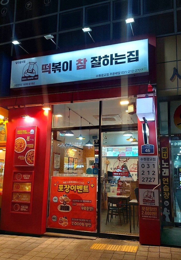 수원 광교역 떡볶이참잘하는집 이야기광교떡볶이 광교분식배민주문 광교떡볶이참잘하는집배민할인 광교튀김순대 광교역분식 경기대후문맛집