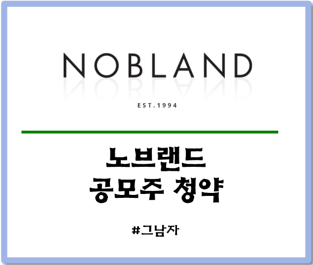 노브랜드(NOBLAND) 공모주 청약 : 일정 공모가 상장일 경쟁률 : 네이버 블로그