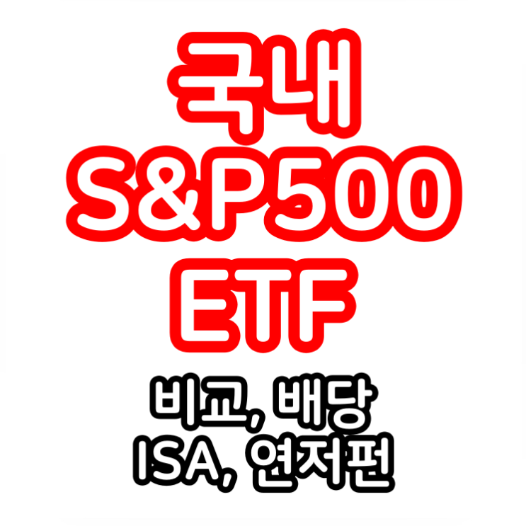 국내 S&P500 etf 비교 배당 추천 (+ISA, 연금저축펀드) : 네이버 블로그