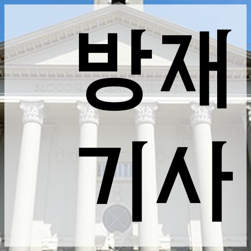 방재기사후기 방재기사 응시조건 온라인으로 간편하게 완료한 비법 네이버 블로그