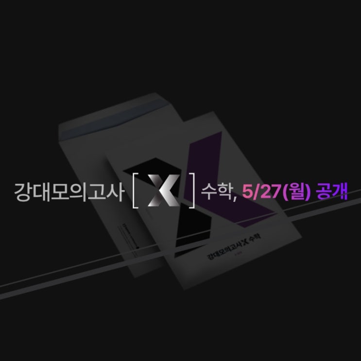 역작의 탄생 강대모의고사x 수학 출시 이벤트 진행 네이버 블로그