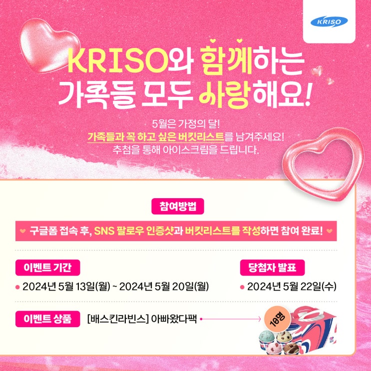 [EVENT]KRISO와 함께하는 가족들 모두 사랑해요 EVENT! 🩷🫂 : 네이버 블로그