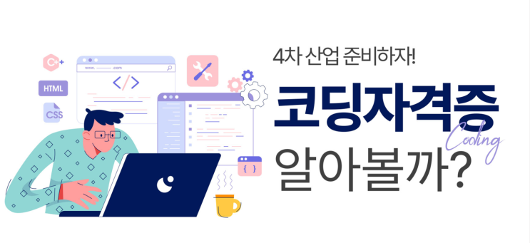 코딩자격증 코딩교육 과정부터 알아보고 시작하기 네이버 블로그