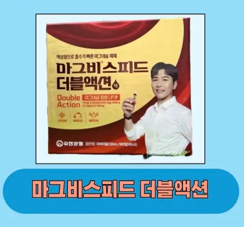 마그비스피드 더블액션 액 가격 여는법 효능 부작용 ㅣ 유한양행 마그네슘 네이버 블로그