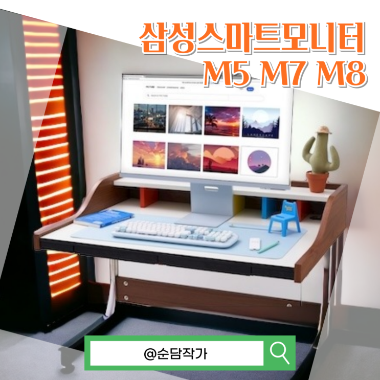 스마트TV를 대체하는 삼성 스마트모니터 M5 M7 M8 알아보기 : 네이버 블로그